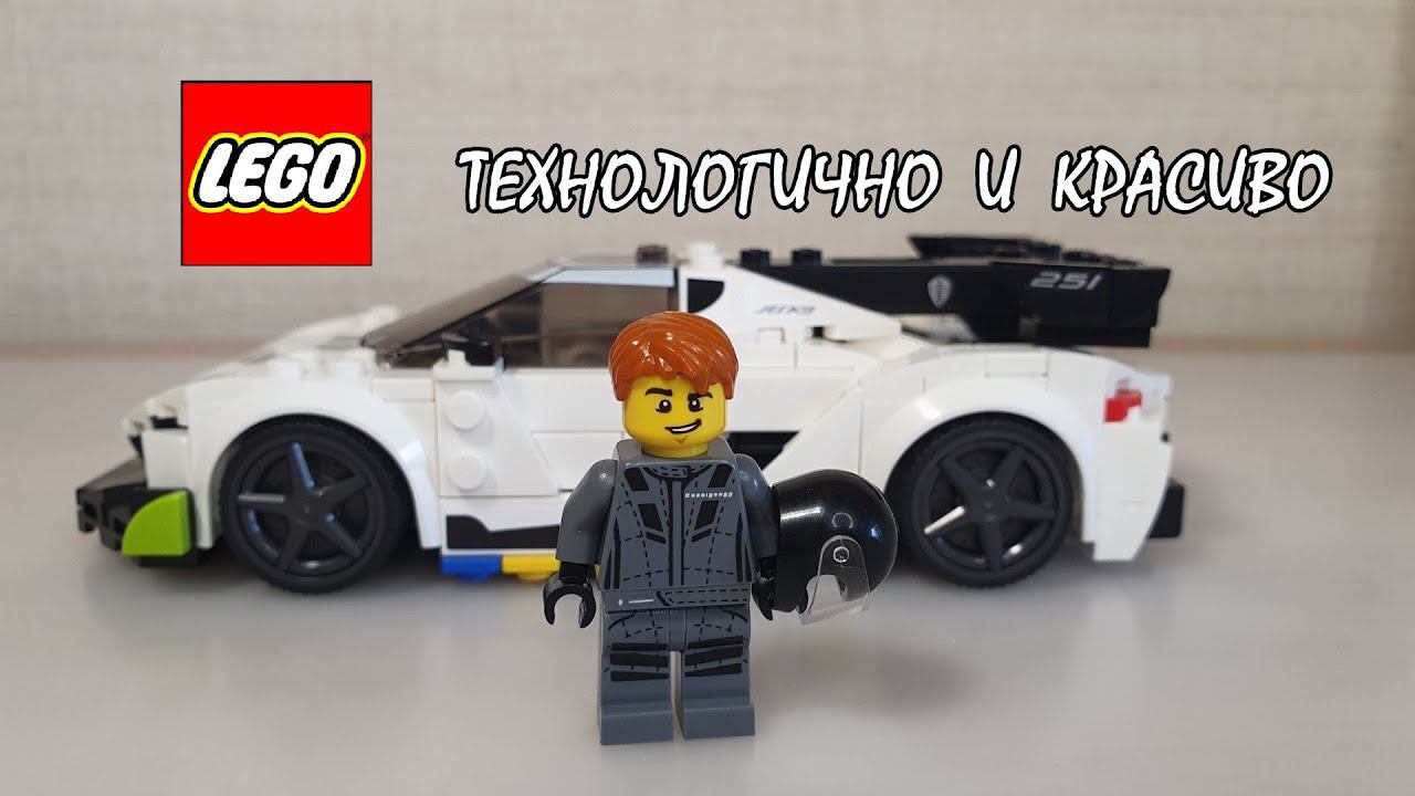 KOENIGSEGG JESKO - ОДНА ИЗ ЛУЧШИХ МОДЕЛЕЙ В ЛИНЕЙКЕ! (LEGO Speed Champions 76900 Быстрый Обзор)