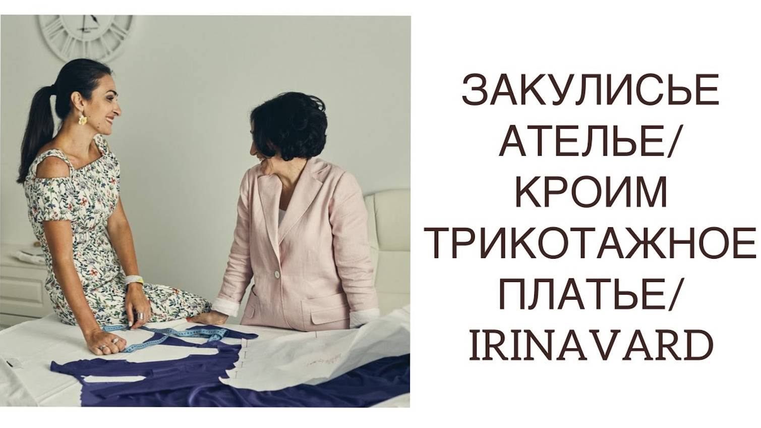 ЗАКУЛИСЬЕ АТЕЛЬЕ_КРОИМ БЕЗ ВЫКРОЙКИ_ТРИКОТАЖНОЕ ПЛАТЬЕ_ IRINAVARD