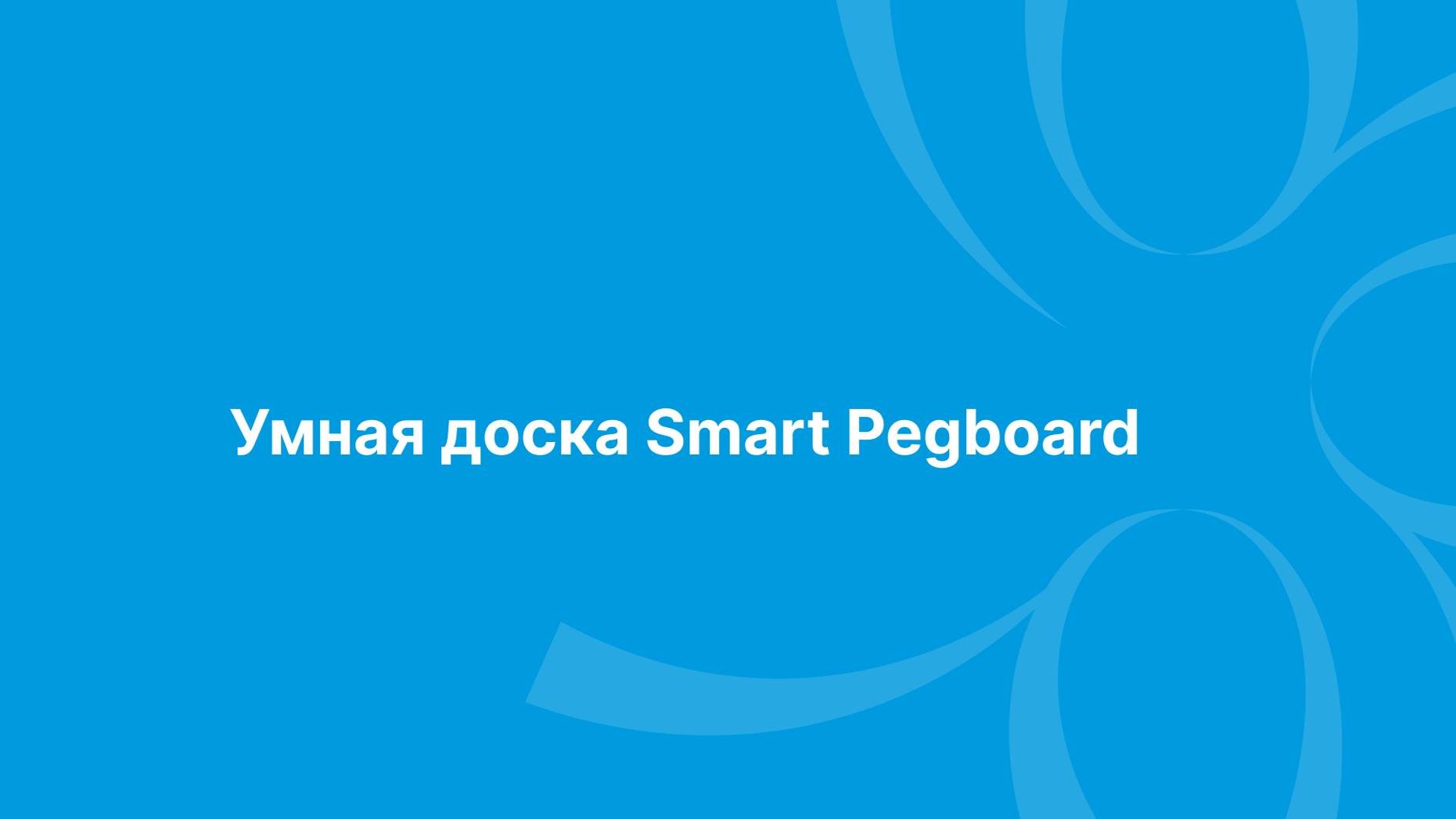 в реабилитационном центре «Преодоление»  прошла апробация   Умной доски  Smart Pegboard