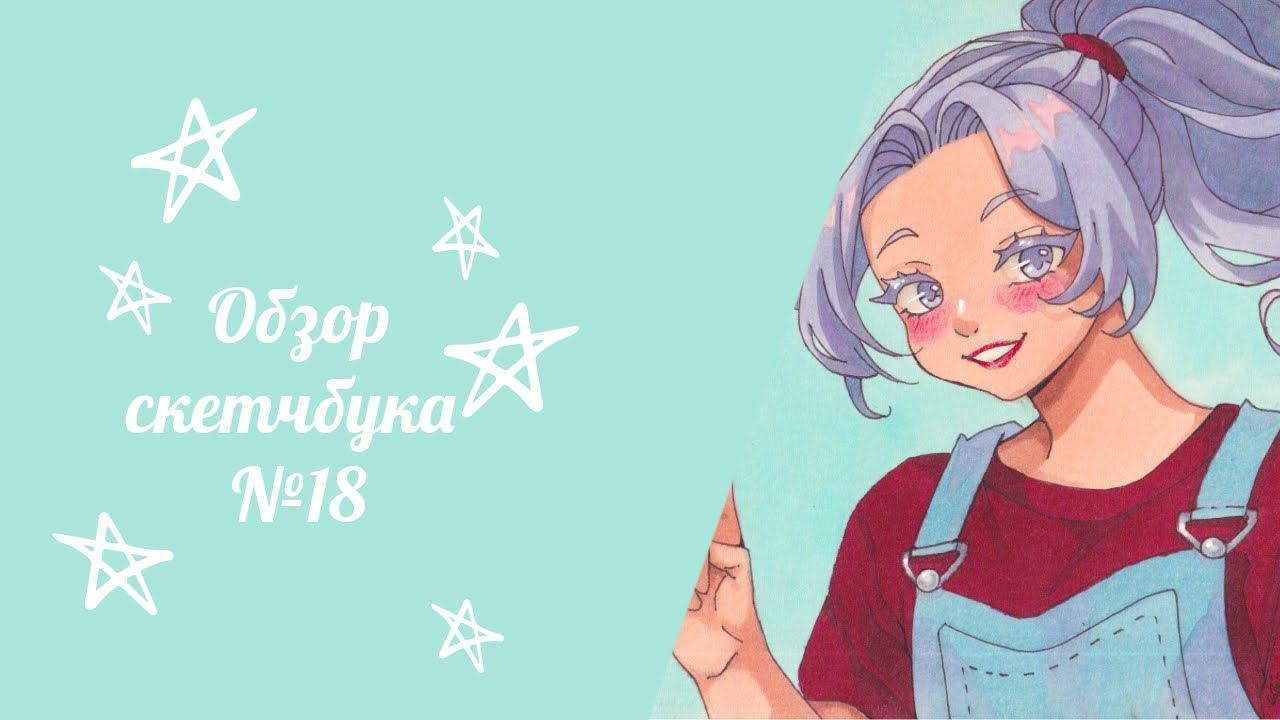 Обзор скетчбука N 18, sketchbook art creation