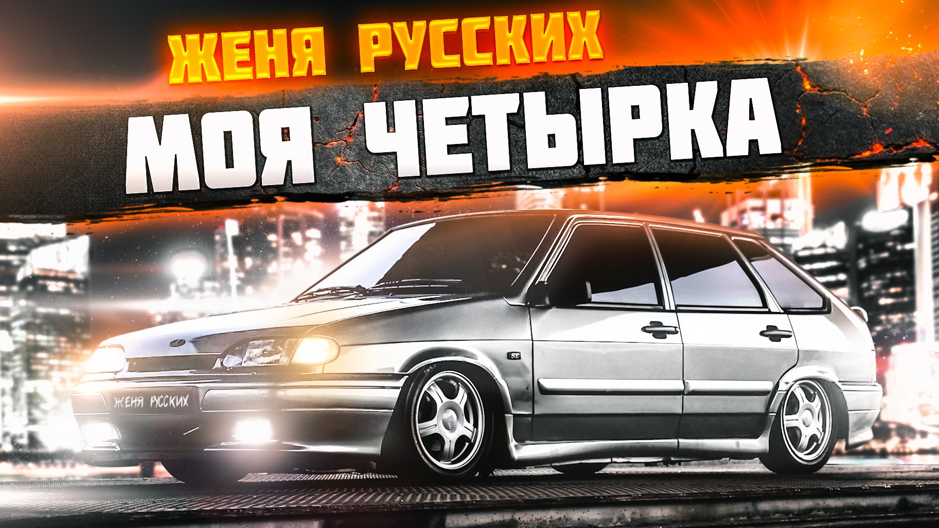 Женя Русских - Моя четырка. РЭП. МУЗЫКА