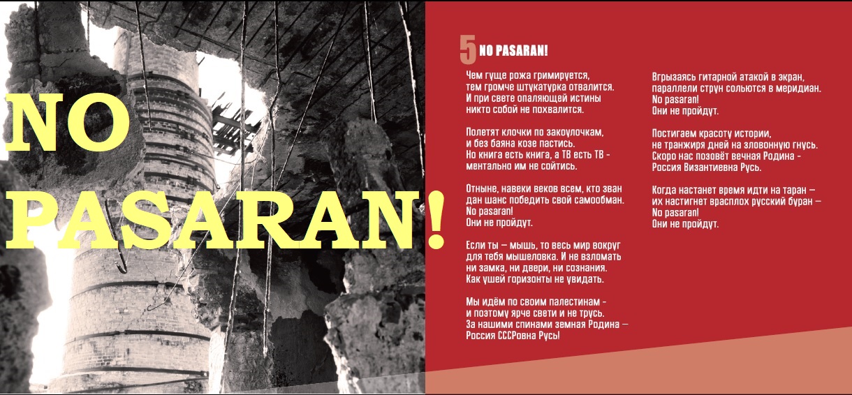 Филипп Воскресенский - No pasaran!