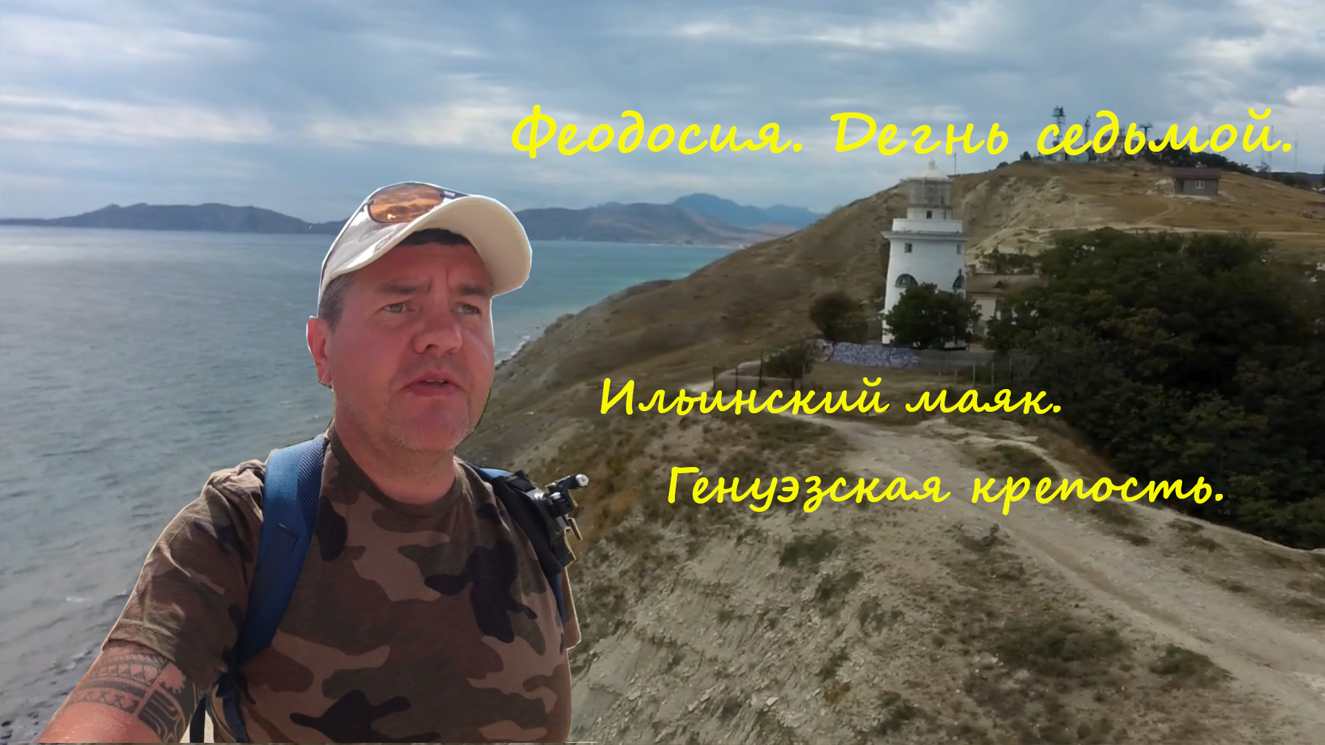 Феодосия. День 7. Путешествие на мыс Ильи к маяку, к генуэзской крепости, обед в Антресоли.