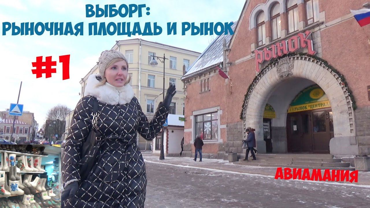 Выборг: рыночная площадь и рынок #1