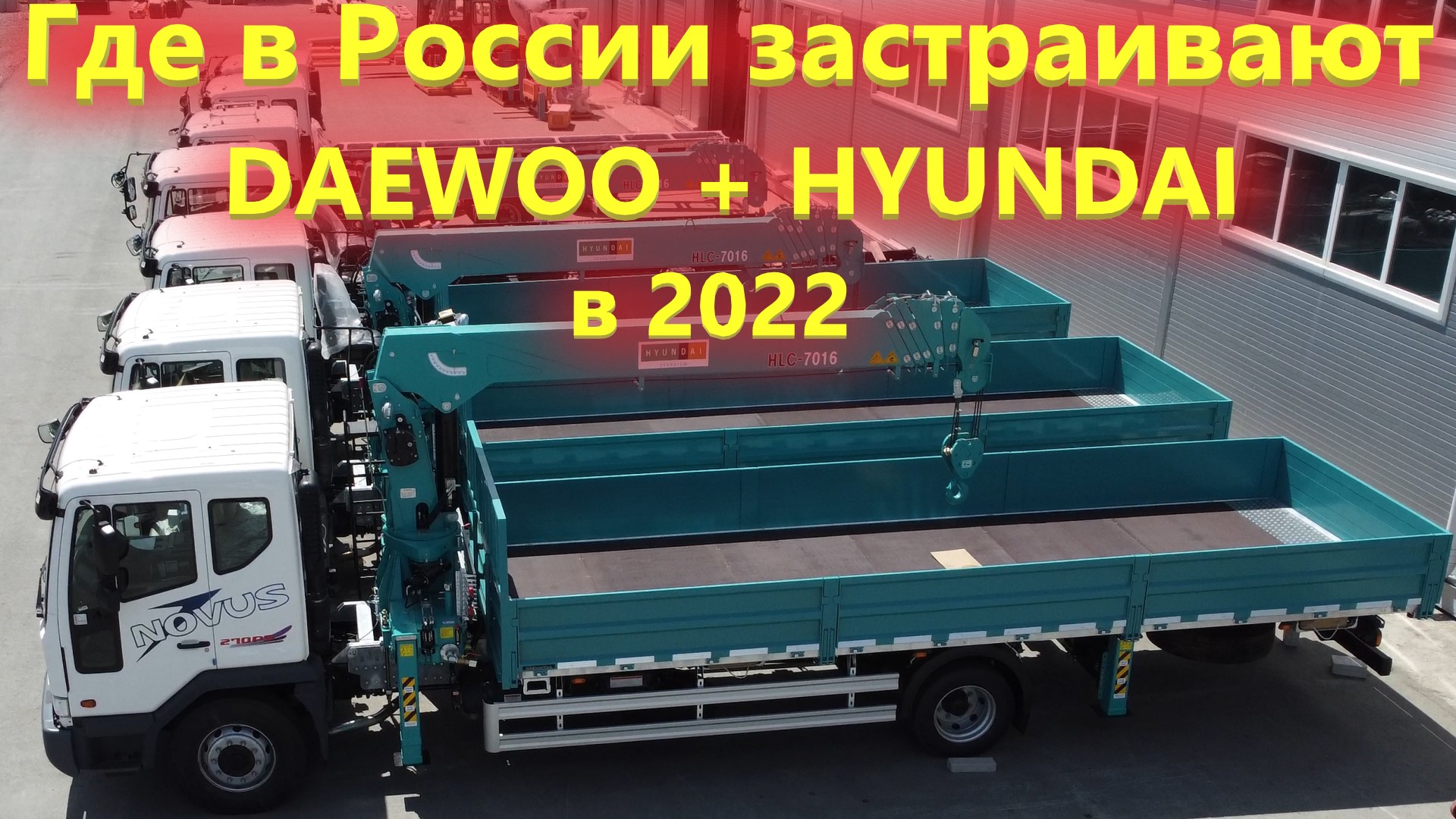 Где застраивают Грузовики Дэу Новус с КМУ HYUNDAI EVERDIGM