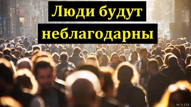 "Люди будут неблагодарны". В. В. Передереев. МСЦ ЕХБ