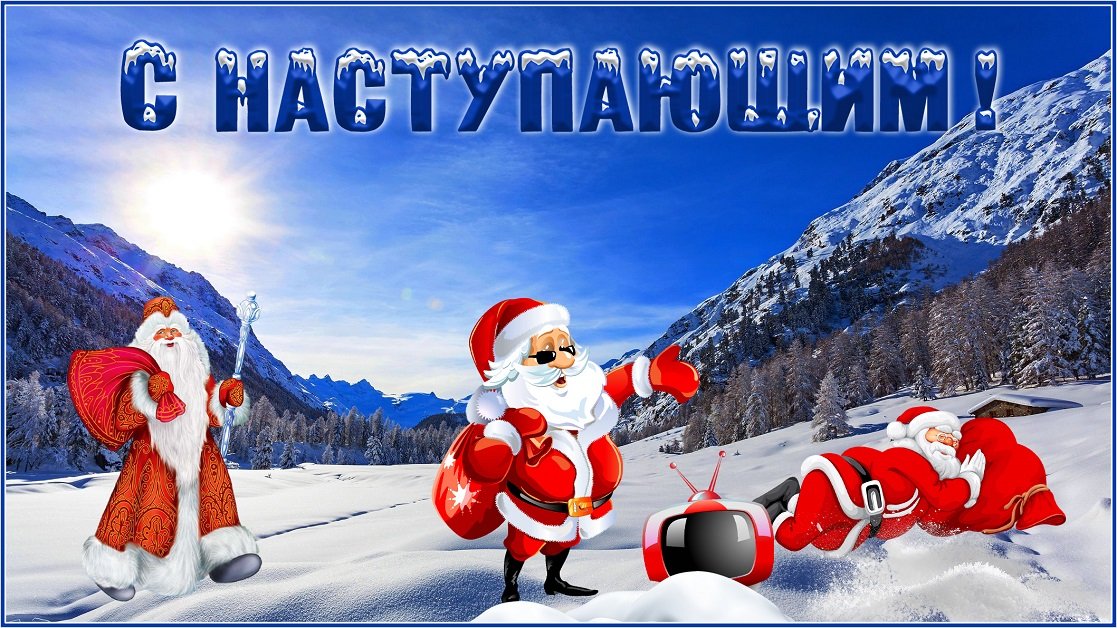 С наступающим. Новогоднее настроение. ДЕД МОРОЗ САНТА КЛАУС И ЙОУЛУПУККИ. Прикольная песня