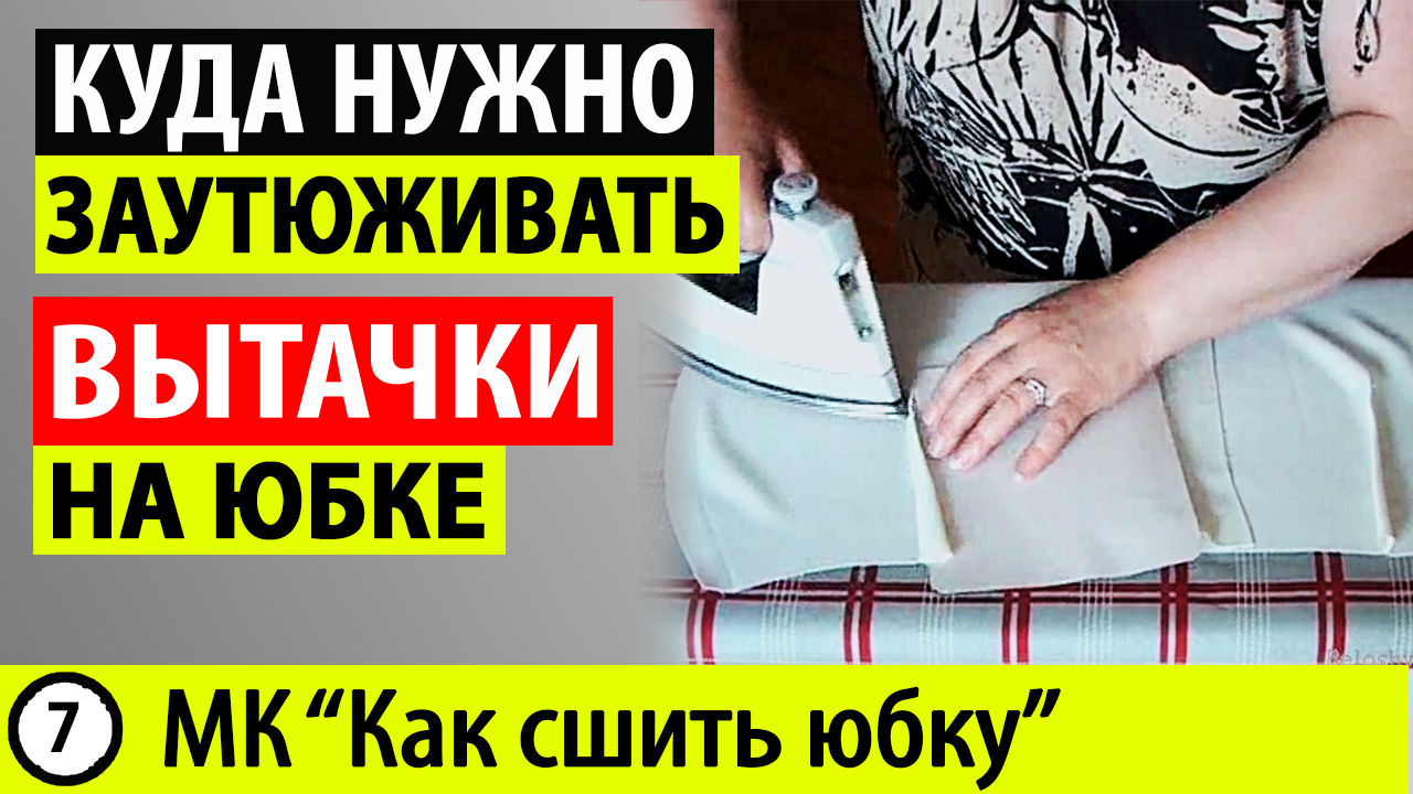 Куда заутюживать вытачки на юбке МК - Как сшить юбку..