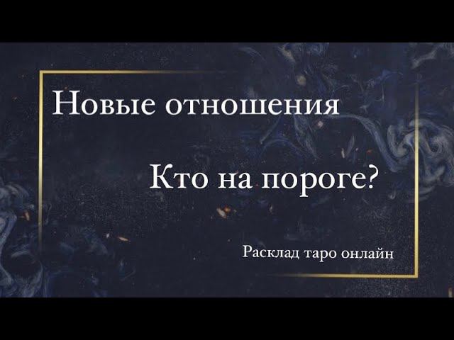 Новые отношения | Кто на пороге | Общий таро расклад