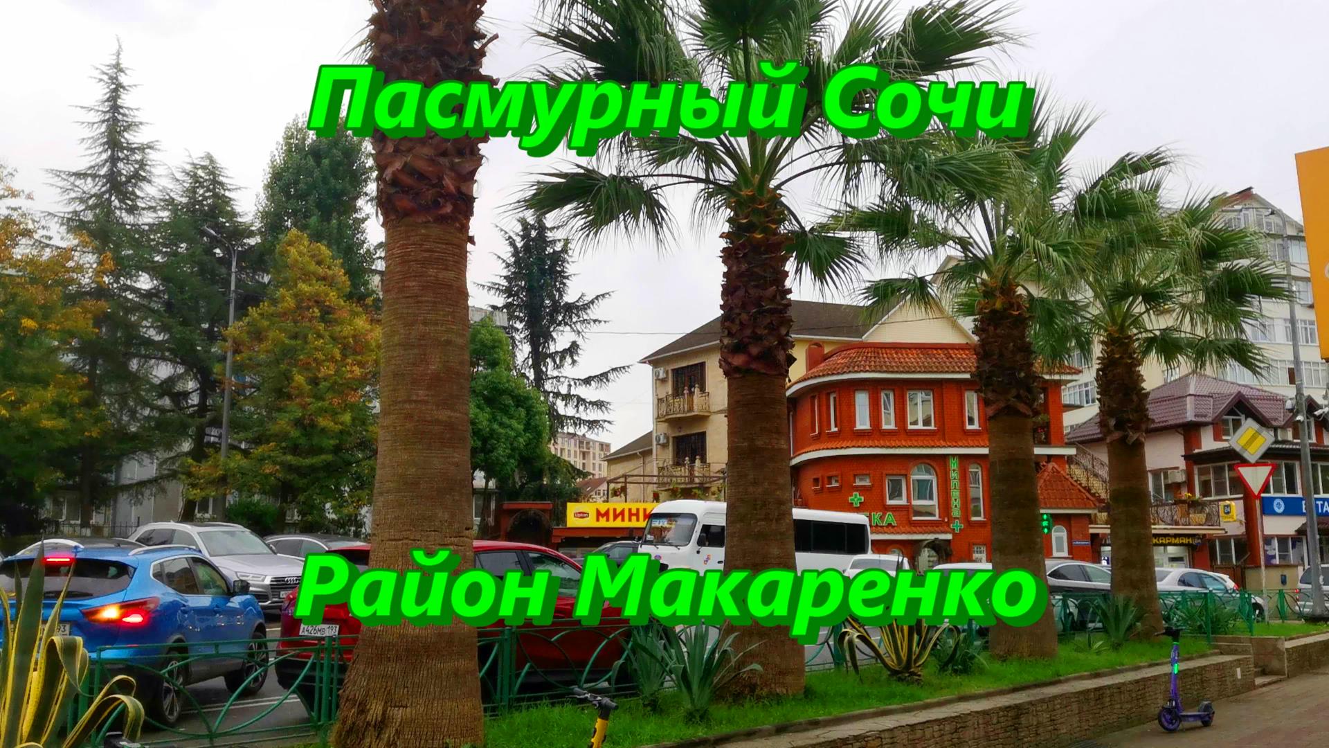 В Сочи красиво в любую погоду/ Микрорайон Макаренко