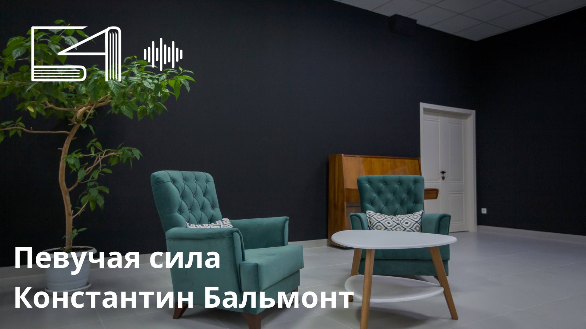 Певучая сила. Константин Бальмонт