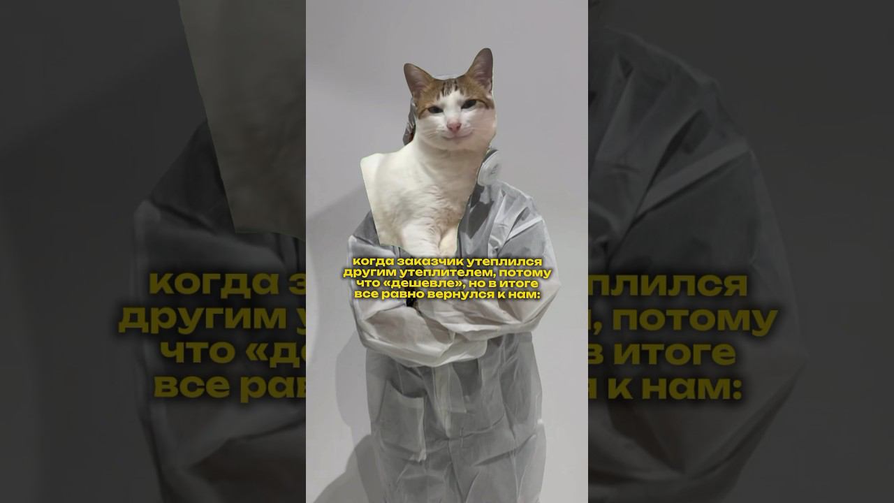 Заказчик выбрал другой утеплитель?!