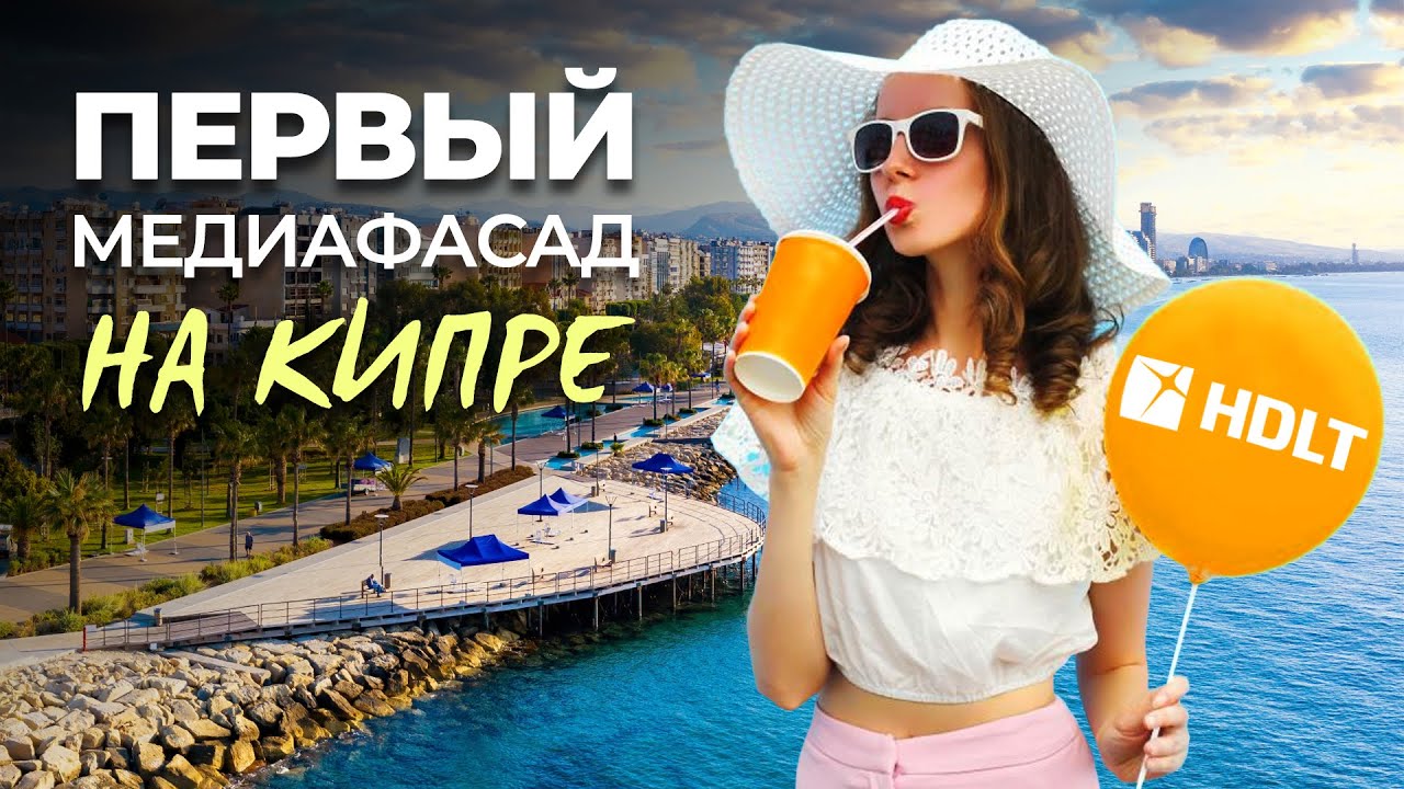 Первый медиафасад на Кипре!｜HD LED TECH