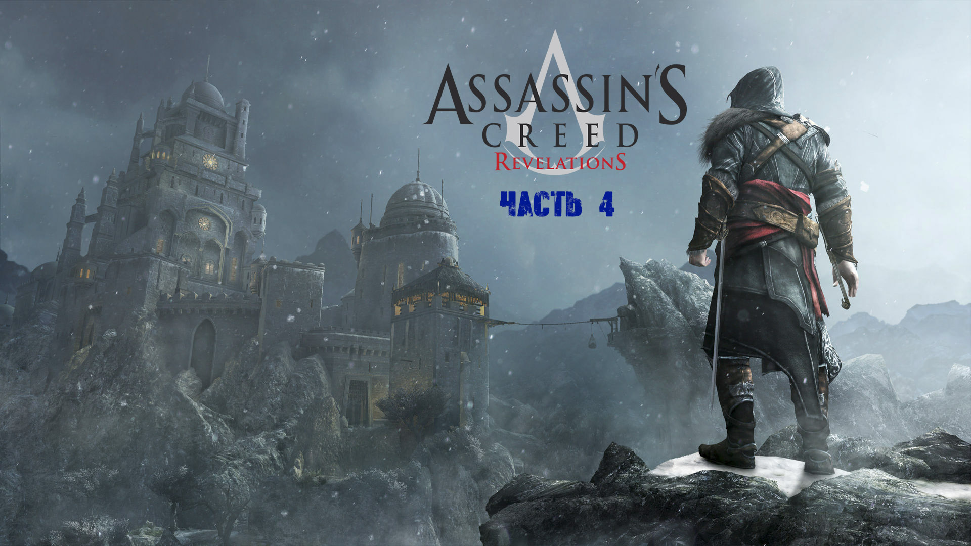 Assassin's Creed Revelations Часть 4.mp4