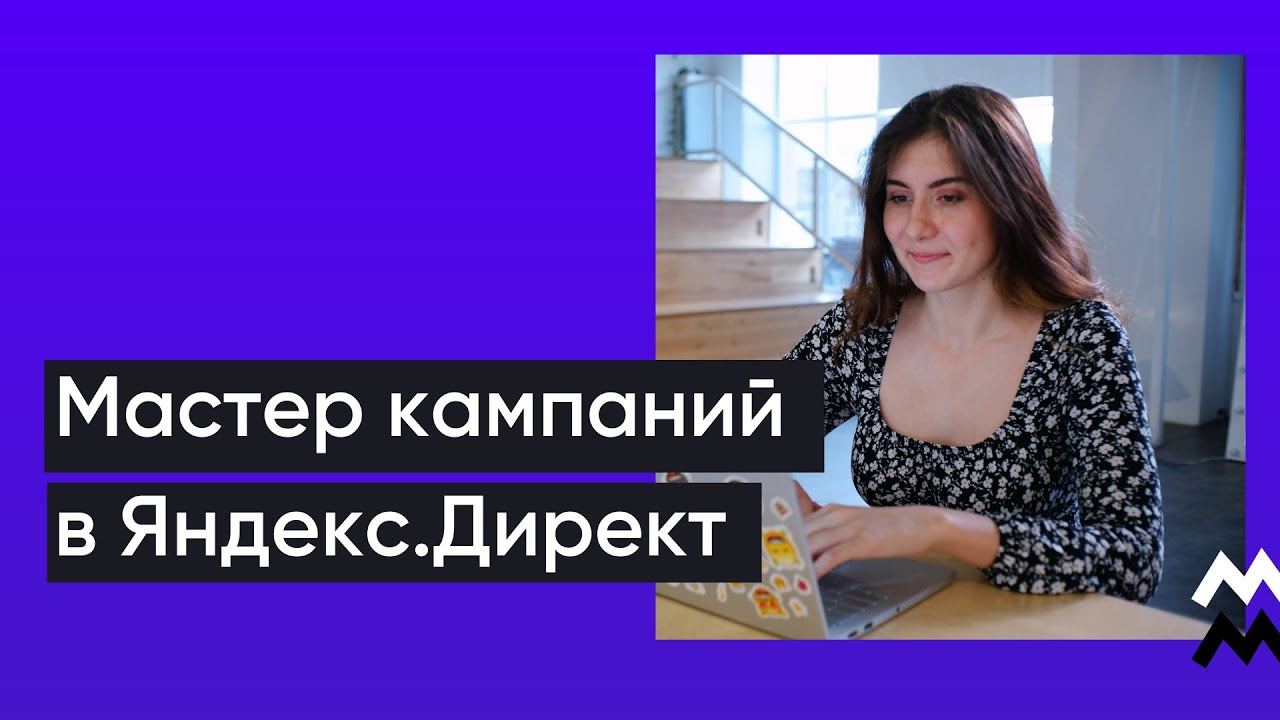 Мастер кампаний: как работать с рекламным инструментом