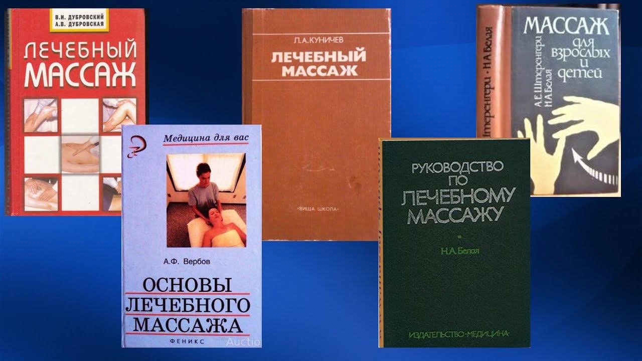 1.04 Основные правила. Показания, противопоказания. Литература | Классический массаж. Цикл 1