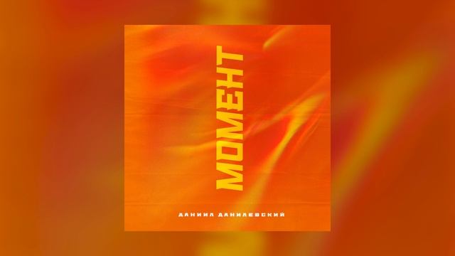 Даниил Данилевский - Момент (Премьера песни, 2023)