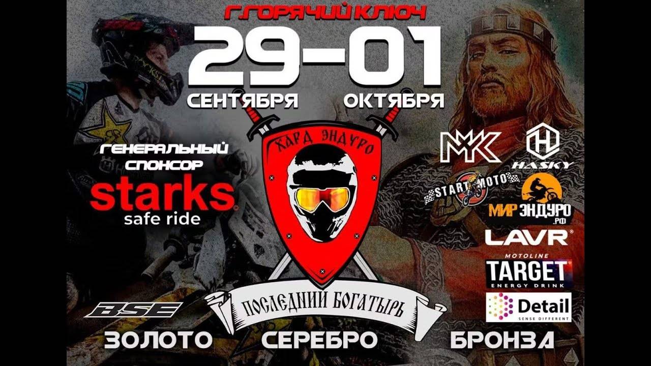 Последний богатырь 2023 эндуро гонка highlights