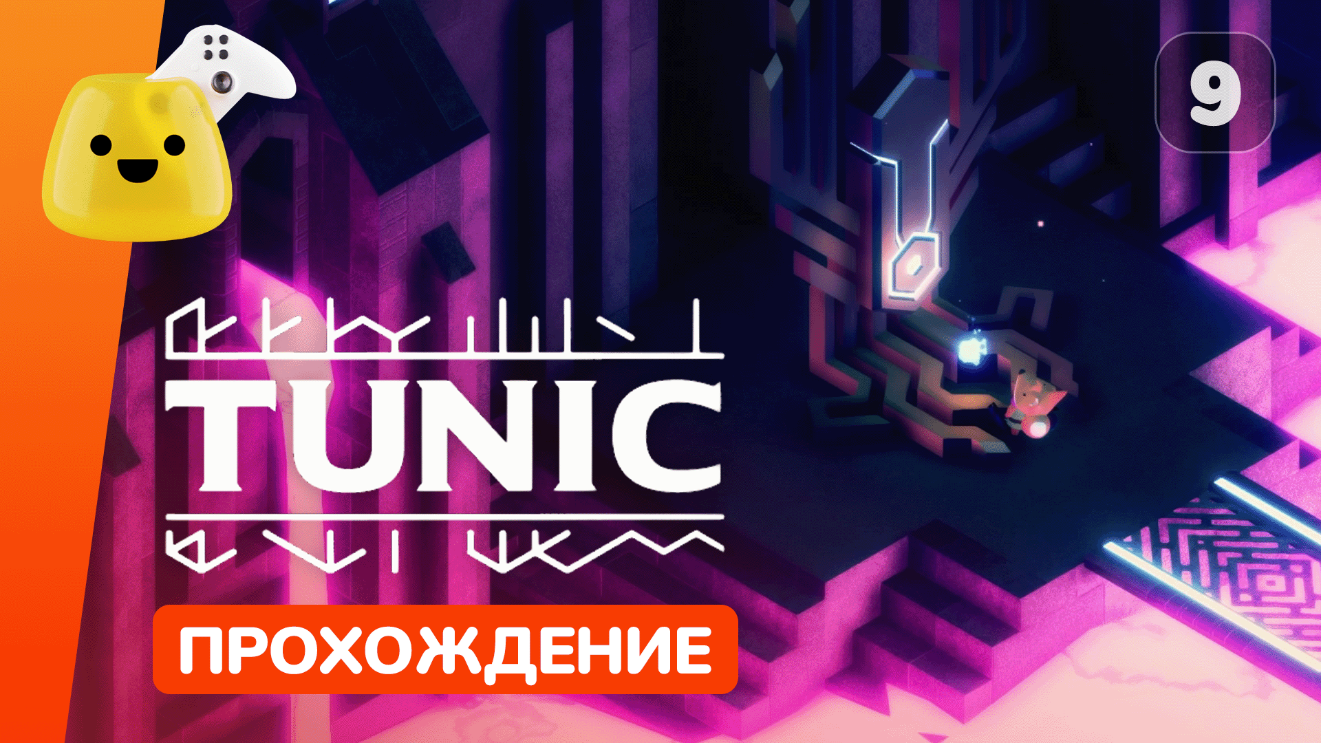 Пистолет и Зиккурат | Tunic - прохождение #9