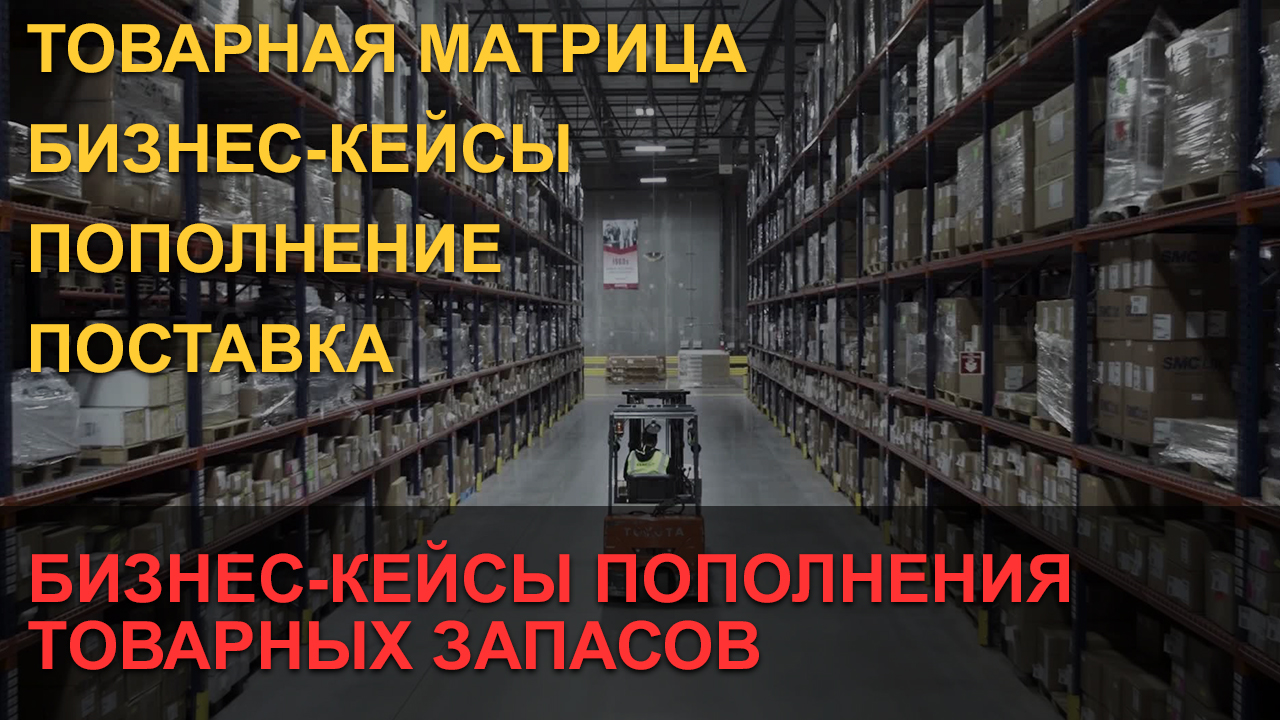 Бизнес-кейсы пополнения товарных запасов
