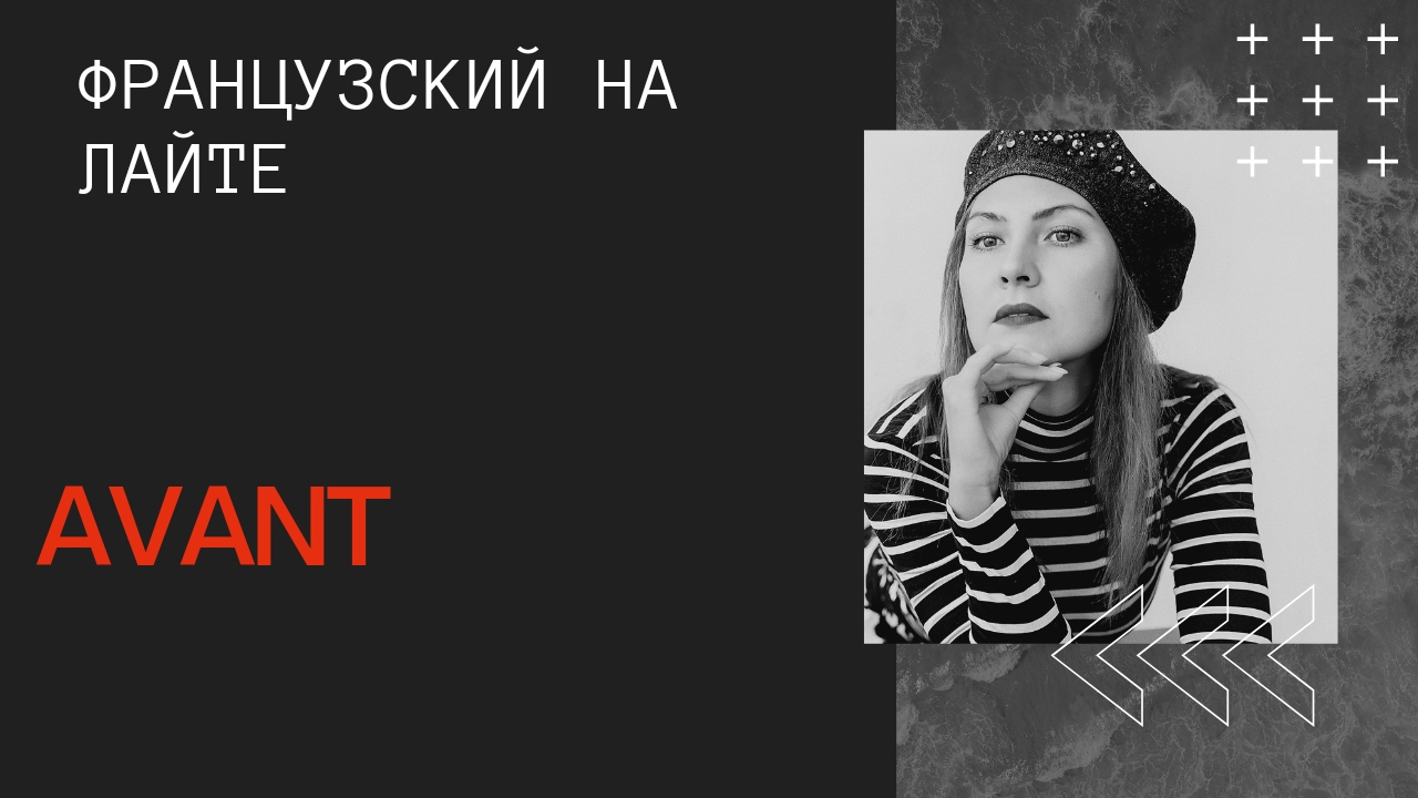 Французский на лайте. Avant
