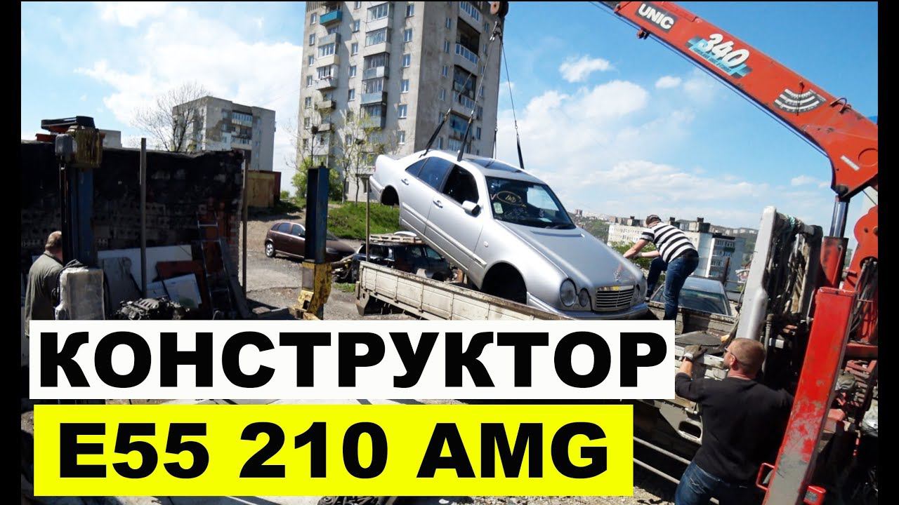Авто из Японии -конструктор Mercedes Benz E55 210 AMG левый руль без пробега с аукциона Японии!