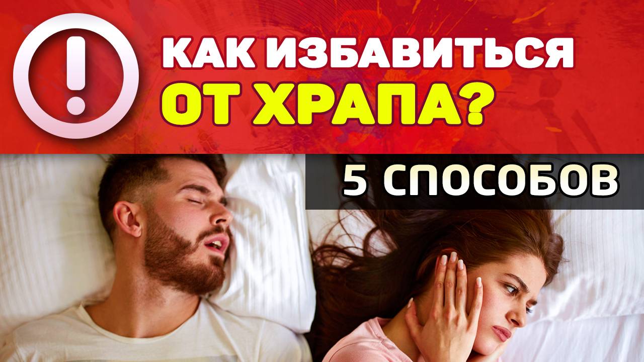 Как избавиться от храпа?