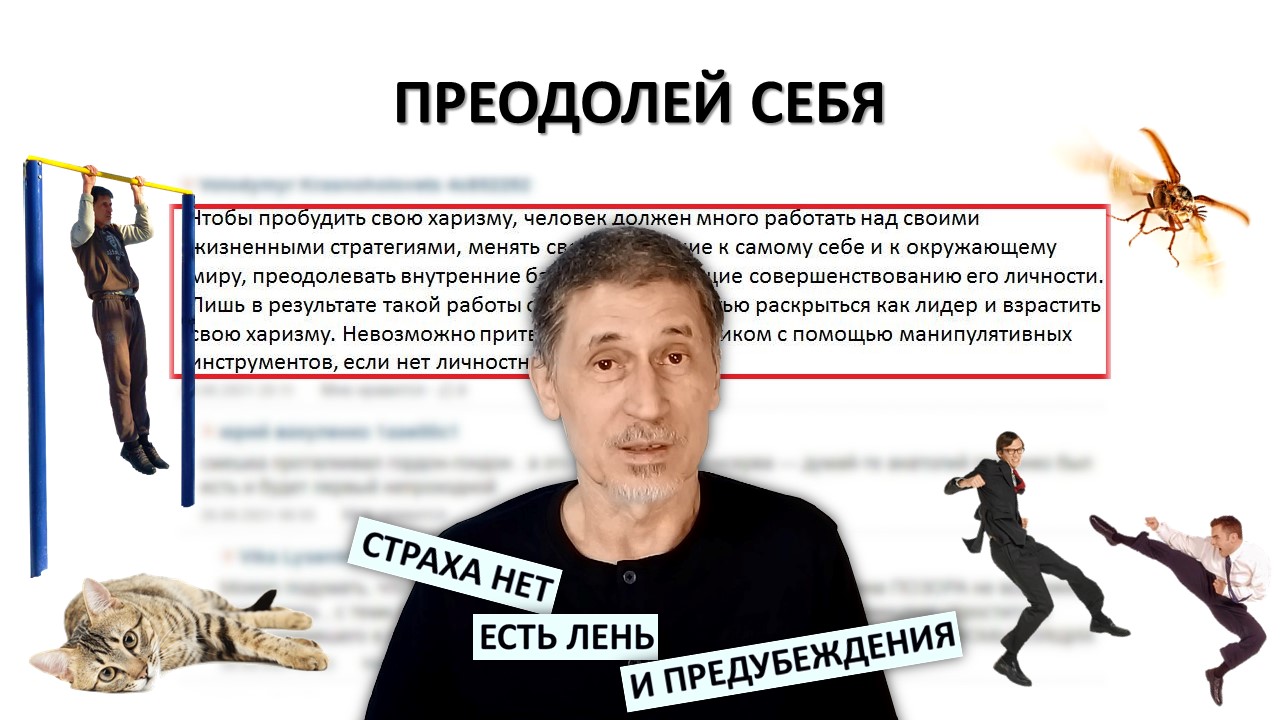 РАЗБУДИ СВОЮ ХАРИЗМУ Ч.5 - ПРЕОДОЛЕЙ СЕБЯ