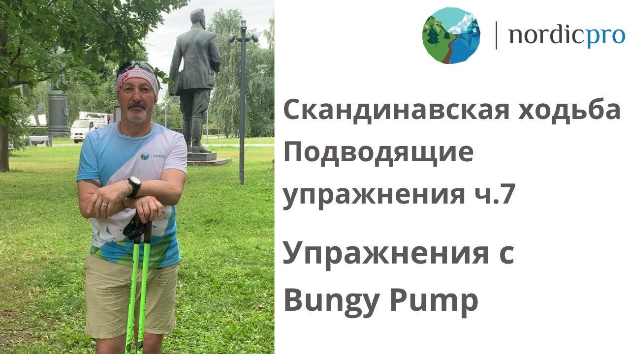 Скандинавская ходьба. Подводящие упражнения часть 7. Упражнения с Bungy Pump Walkathlon