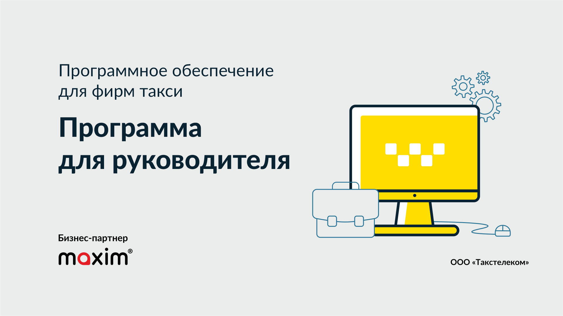 ПО для фирм такси. Программа для руководителя