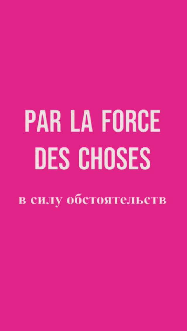 Французский по фильмам: par la force des choses - в силу обстоятельств
