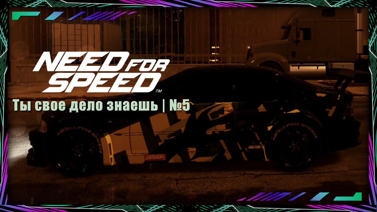 Need for Speed 2015| Прохождение | № 5