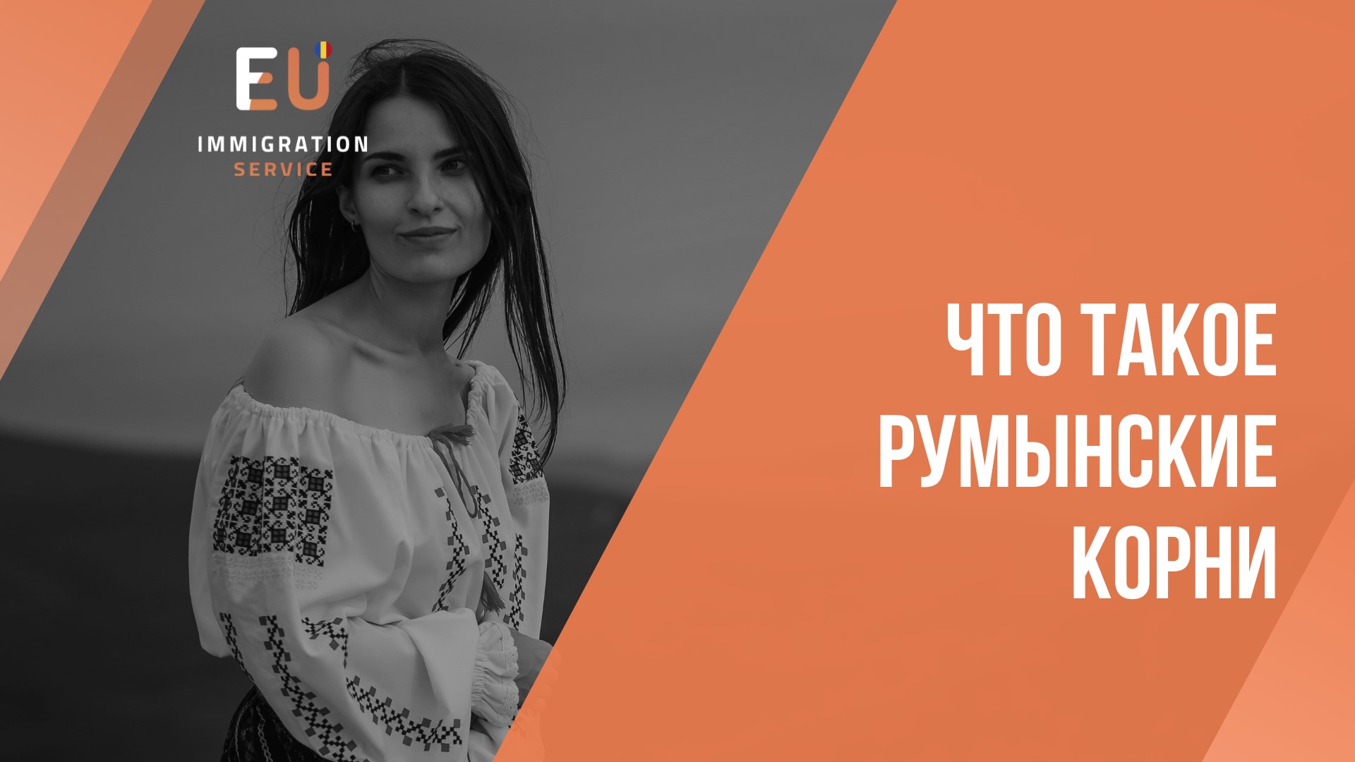💥 Что такое румынские корни