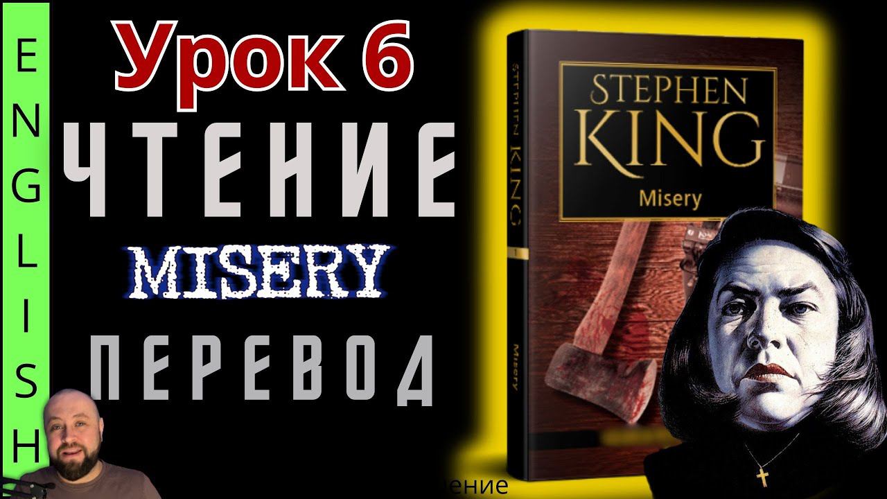 Урок 6 / "Misery" S.King / Чтение и перевод  #ламповыйанглийский