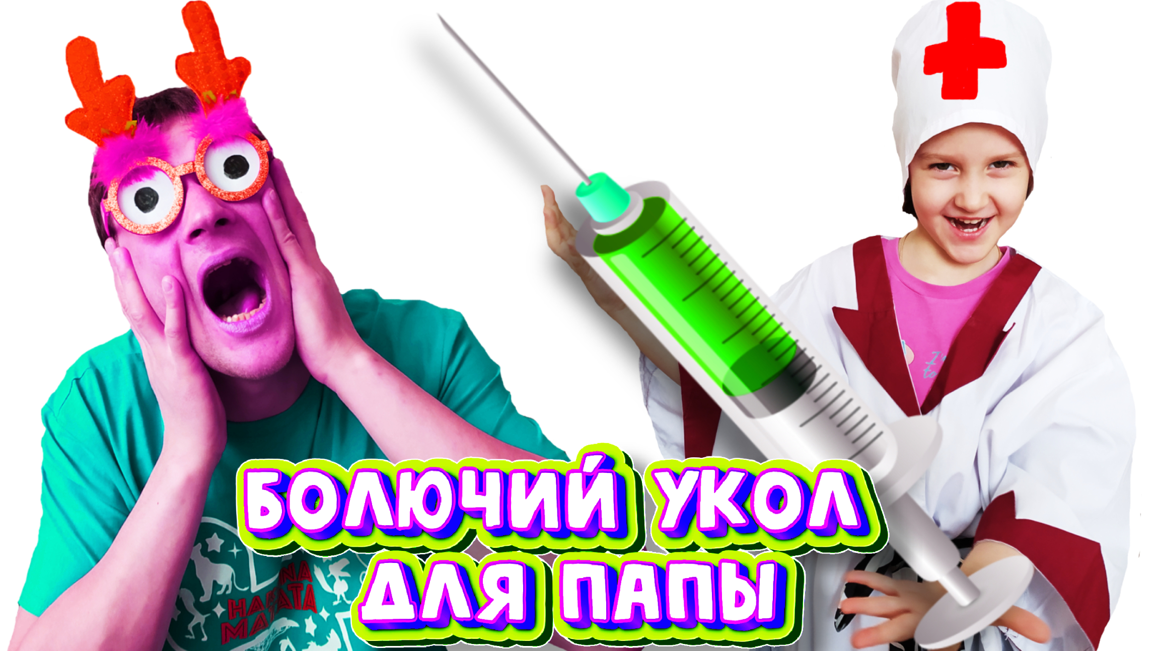 ? ? Полина как ДОКТОР ставит Папе БОЛЮЧИЙ УКОЛ | СТРАШНЫЙ УКОЛ для Папы | ???