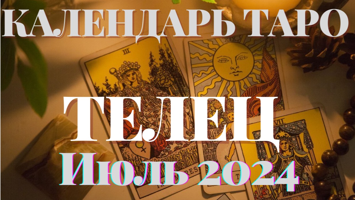 ♉ТЕЛЕЦ♉ИЮЛЬ 2024♉КАЛЕНДАРЬ ТАРО