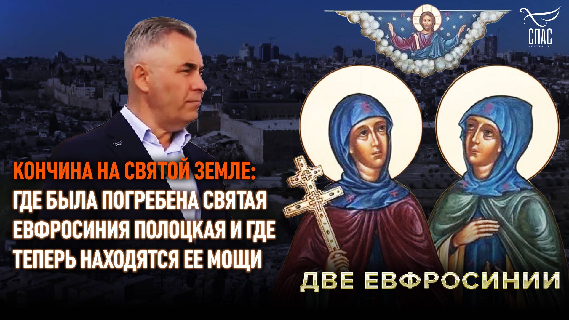 КОНЧИНА НА СВЯТОЙ ЗЕМЛЕ: ГДЕ БЫЛА ПОГРЕБЕНА СВЯТАЯ ЕВФРОСИНИЯ ПОЛОЦКАЯ И ГДЕ ТЕПЕРЬ НАХОДЯТСЯ ЕЕ МОЩ