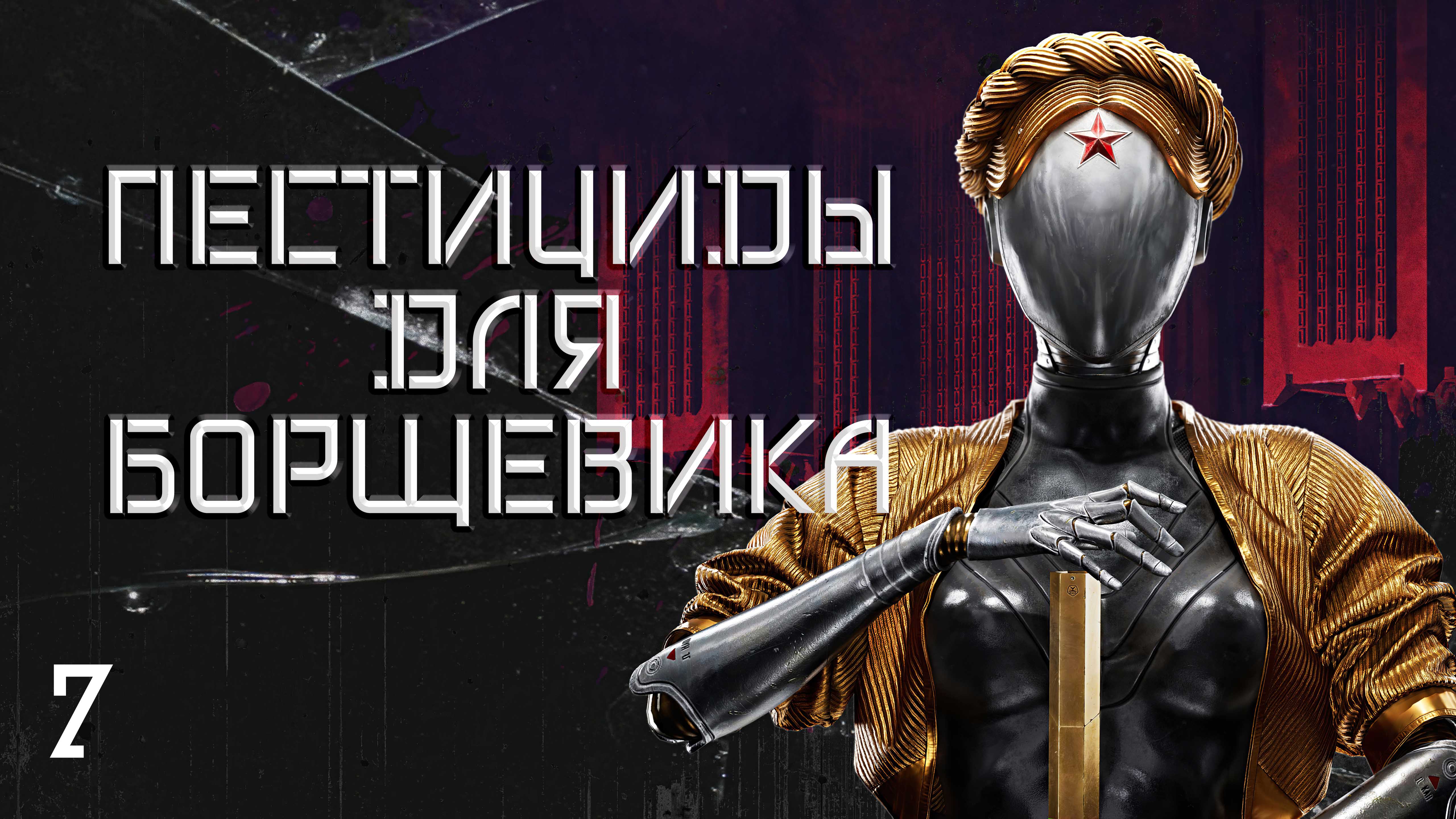 Atomic Heart. #7 Пестициды для борщевика