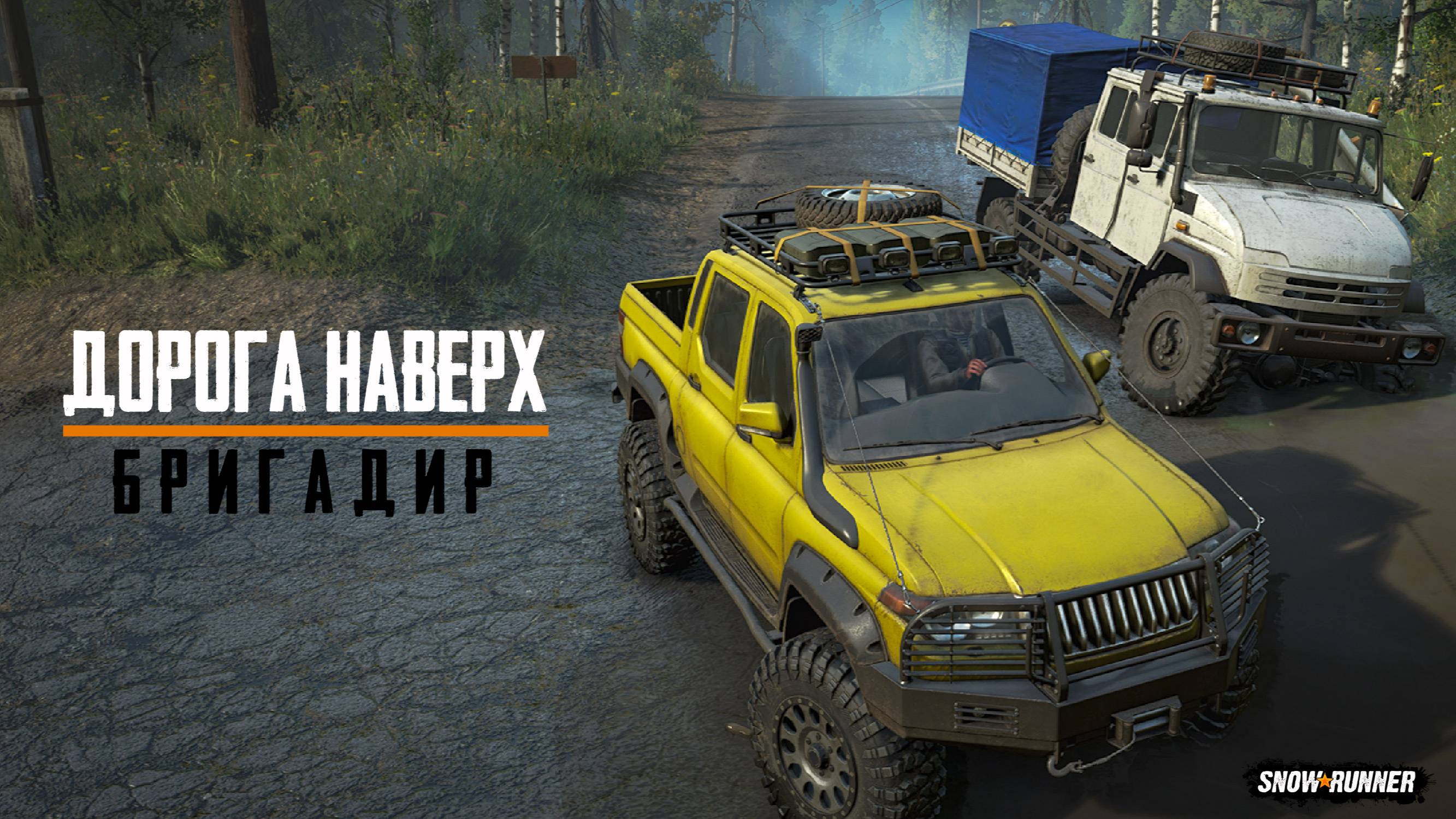 Дорога наверх | истории бригадира | Snowrunner | 4K