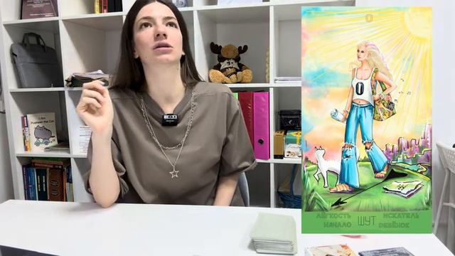 Аркан «Шут». Трактовка