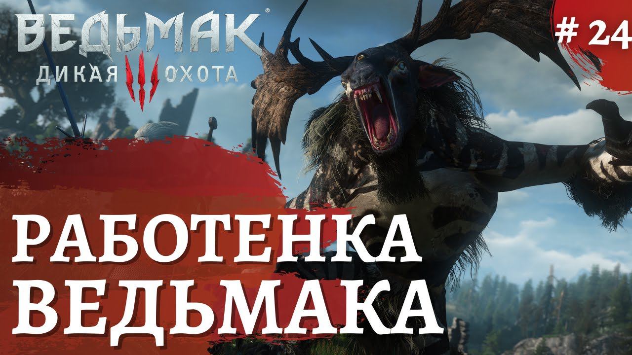Ведьмак 3 Дикая охота ➤Ремесло Ведьмака ➤ # 24 ➤ The Wicher 3