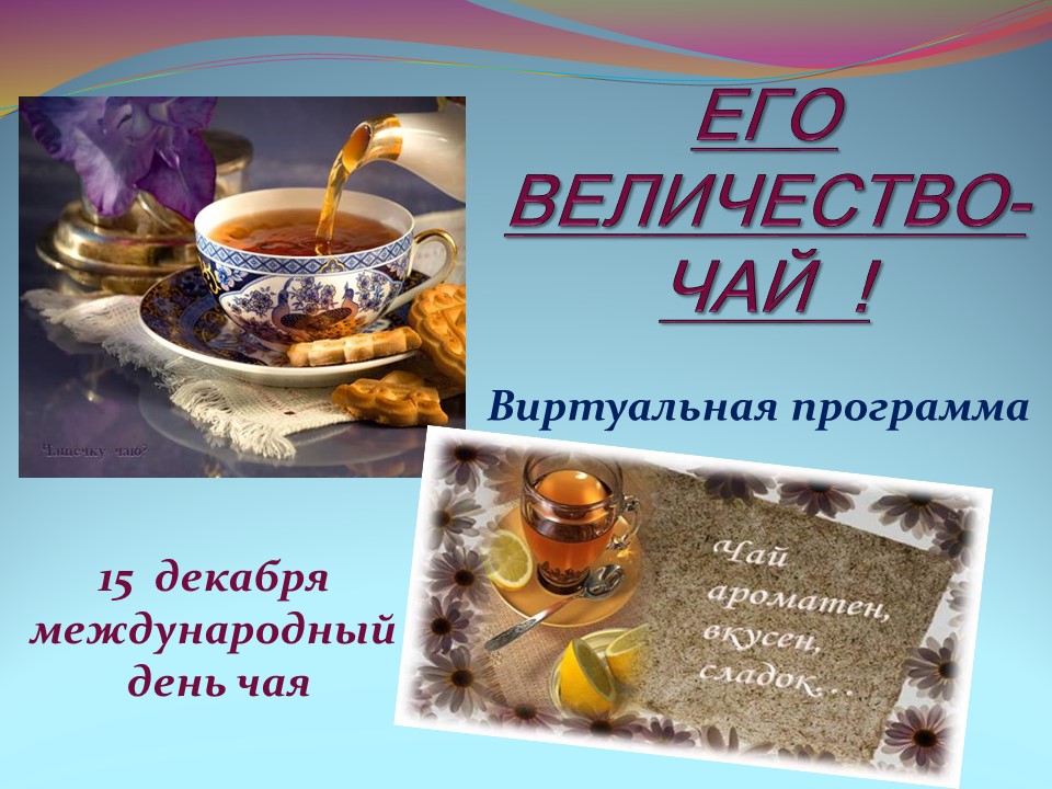 Виртуальная программа «Его Величество - Чай!»
