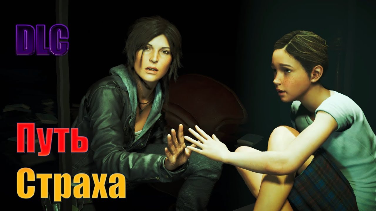 Shadow of the Tomb Raider Путь Страха Доп-задания.mp4