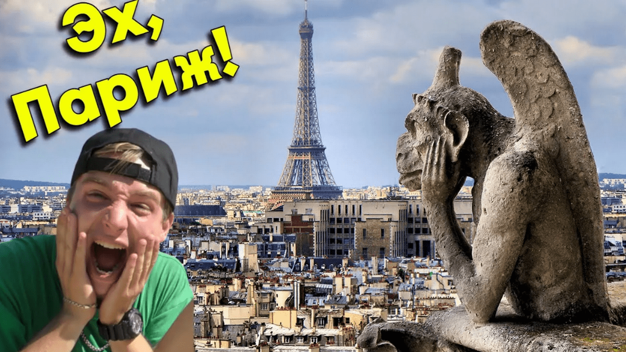 ПРИКЛЮЧЕНИЯ УКРАИНЦА в ПАРИЖЕ, в ШОКЕ от ТАКОЙ ПОЕЗДКИ ! VLOG #8 ! Не забуду НИКОГДА, Смотреть Всем!