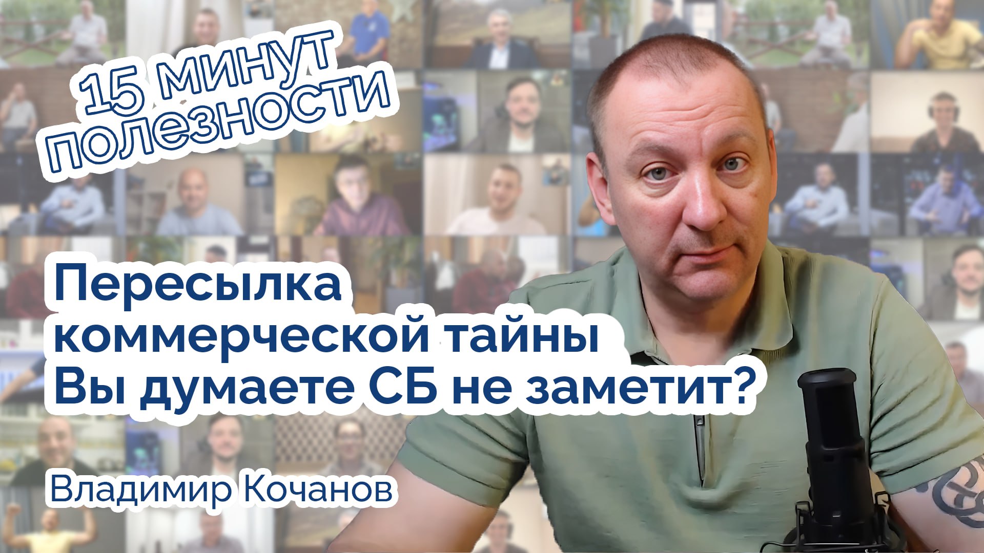 Пересылка коммерческой тайны