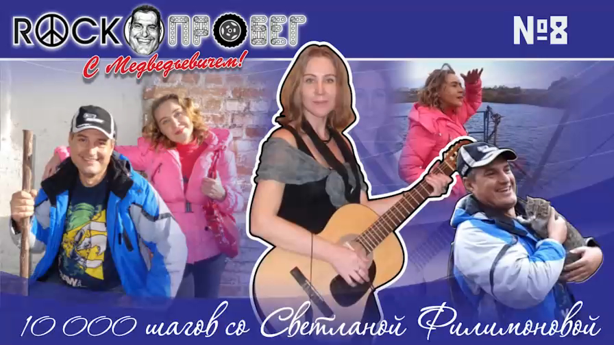 ROCK-ПРОБЕГ №8. 10 000 шагов со Светланой Филимоновой (г.Южноукраинск)