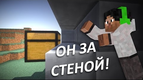 ОТКРОЙ СУНДУК СКВОЗЬ СТЕНУ - Minecraft (Секрет)