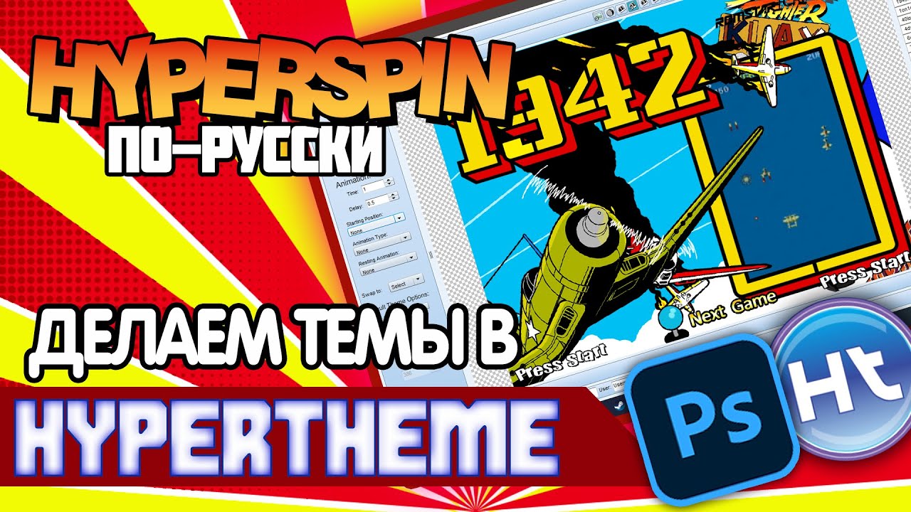 Hyperspin по-русски. Создаем тему для игры! | Make Game Theme in HyperTheme for your Hyperspin!