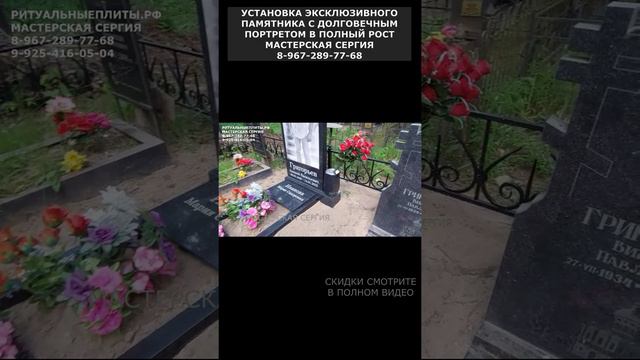 УСТАНОВКА ЭКСКЛЮЗИВНОГО ПАМЯТНИКА С ДОЛГОВЕЧНЫМ ПОРТРЕТОМ В ПОЛНЫЙ РОСТ