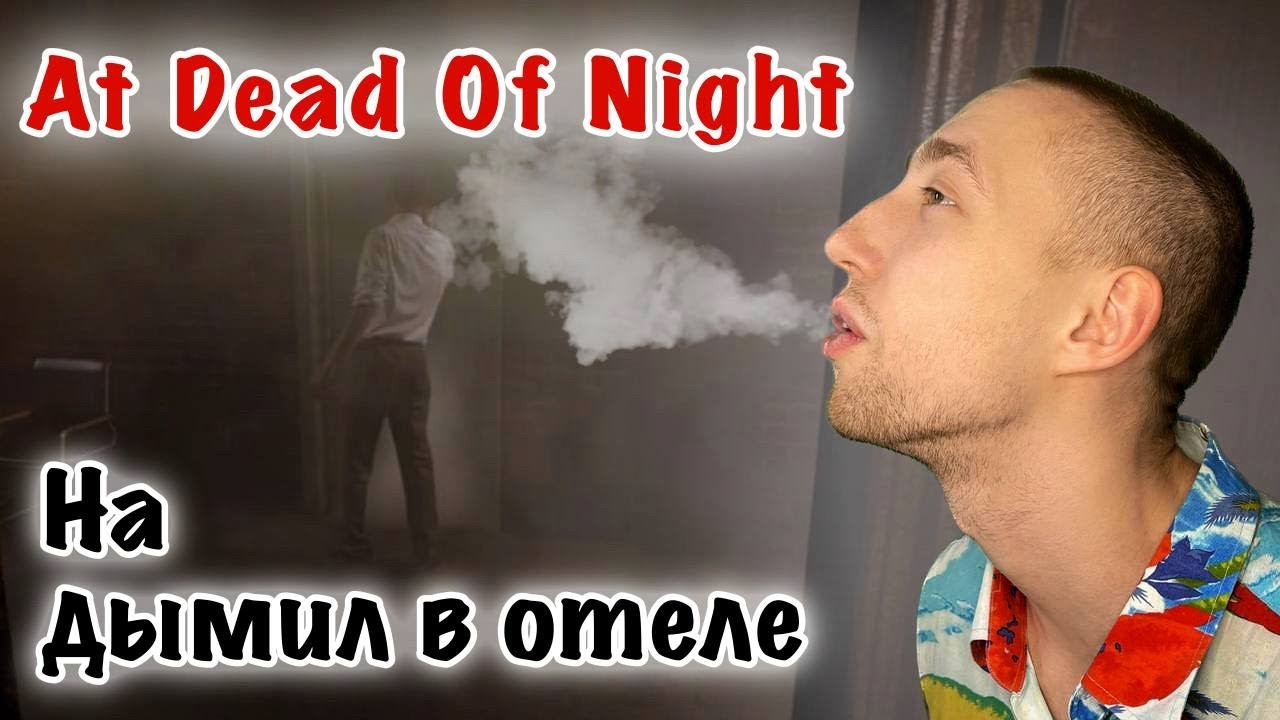 ПОДЖОГ ОТЕЛЬ В | at dead of night прохождение #5